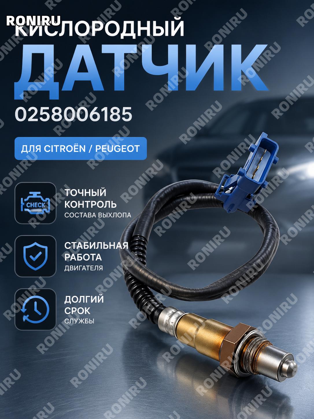 Кислородный датчик 0258006185 для Citroen Dongfeng Peugeot, лямбда-зонд 9636876580 для авто запчасть для автомобиля