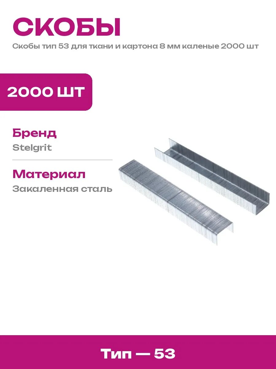 Скобы для мебельного степлера тип 53 8 мм каленые 2000 шт