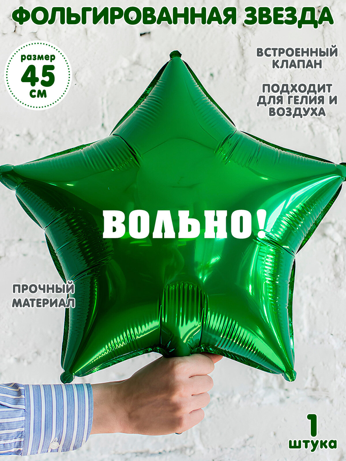 Фольгированный воздушный шар звезда с надписью "Вольно!" 45 см.