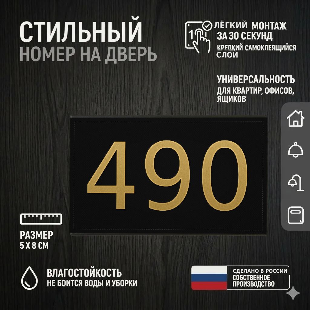 Цифра для двери или ящика 490
