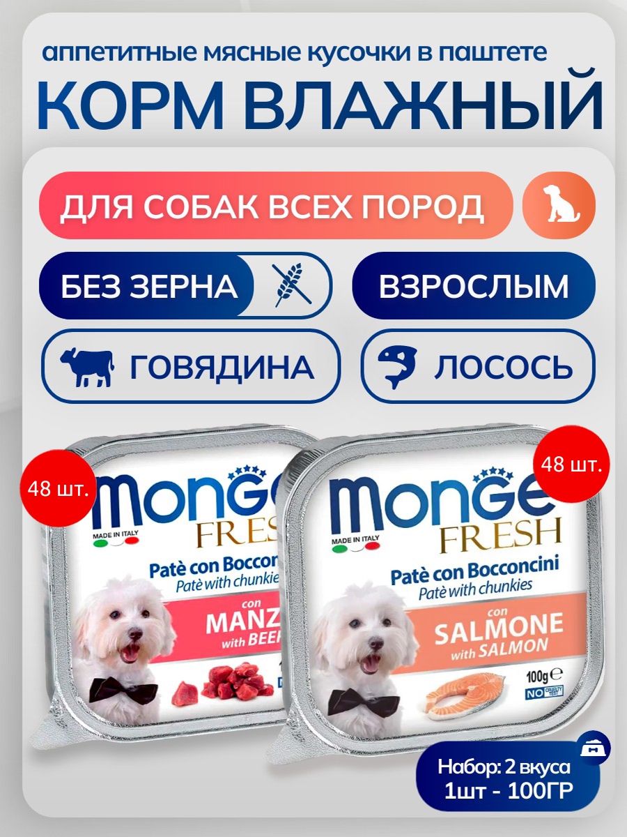 Набор влажного корма Monge Dog Fresh Pate: 4800 г (48 шт по 100 г) + 4800 г (48 шт по 100 г). Говядина + Лосось. Паштет для собак всех пород. Монж Дог Фреш Патэ