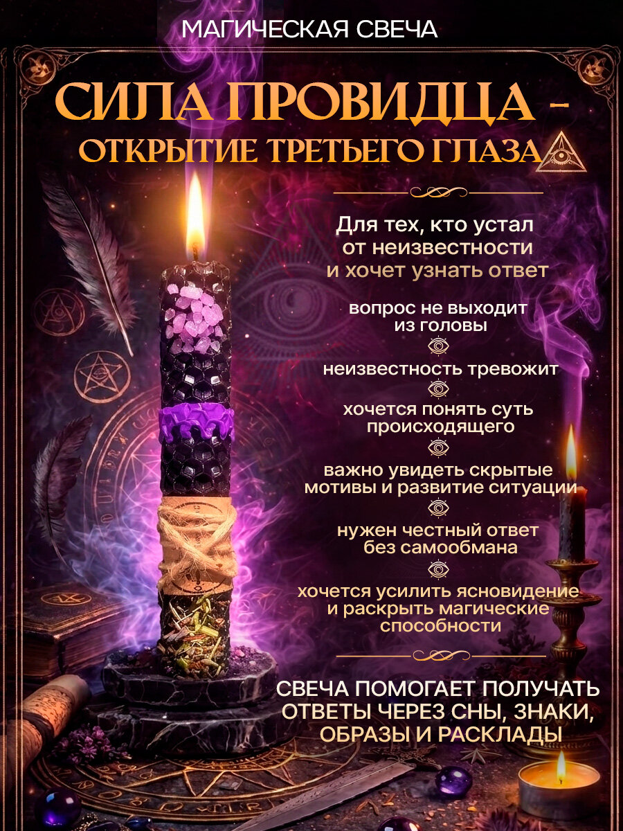 Свечи магические сила провидца-открытие Третьего Глаза. ручная работа. активирована мастером. Свечи магические восковые программные ритуальные с травами