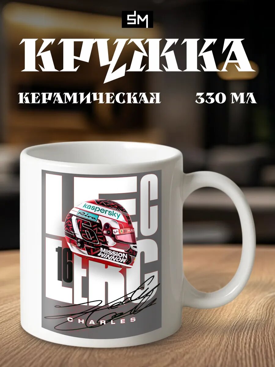 Кружка с приколом Шлем F1 Шарль Леклер автогонщик