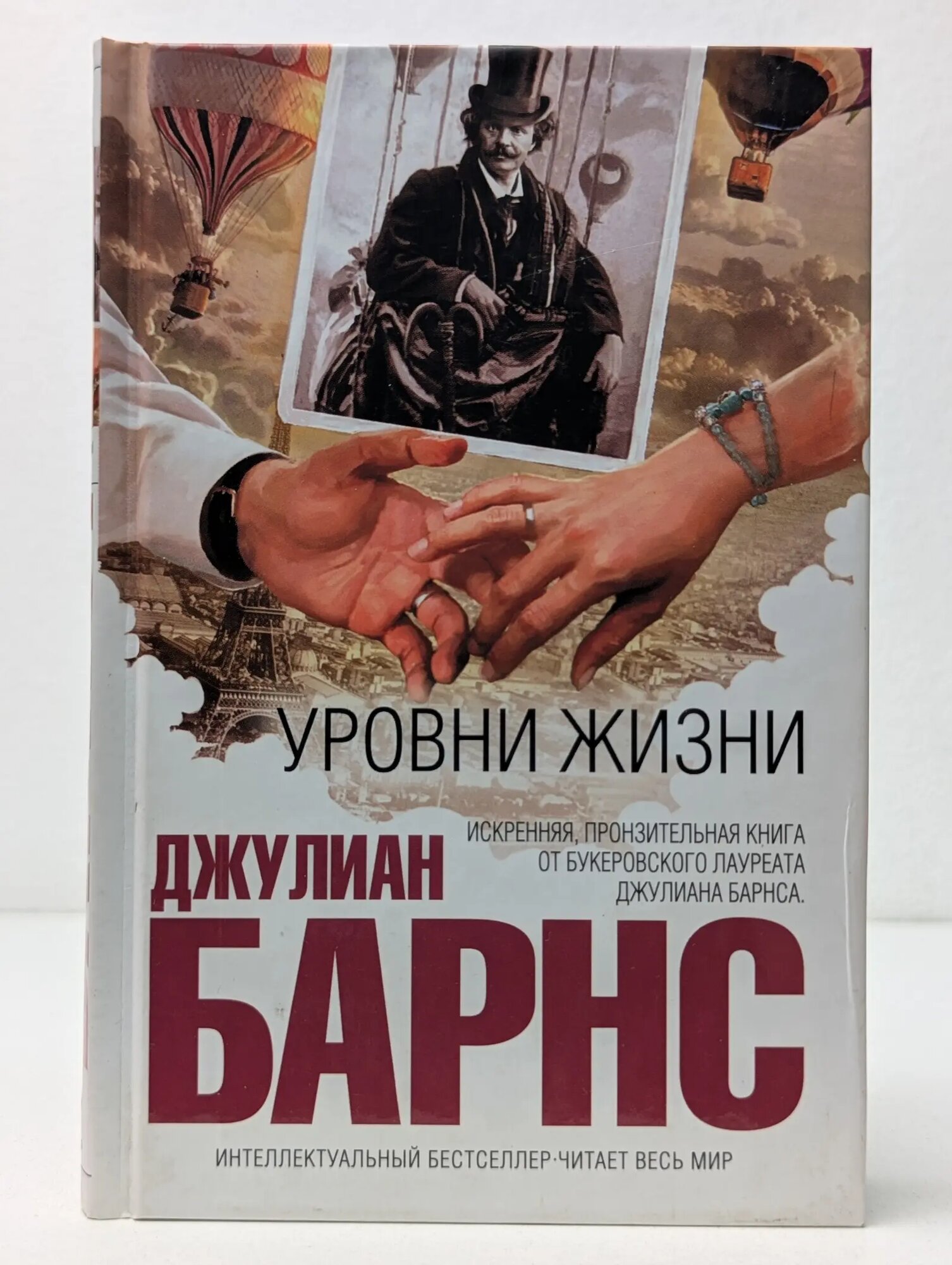 Интеллектуальный бестселлер. Джулиан Барнс. Уровни жизни Барнс Джулиан Патрик 2014