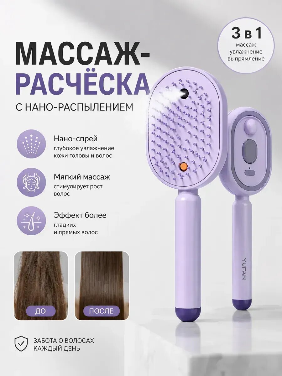 Электромассажная расческа с распылителем