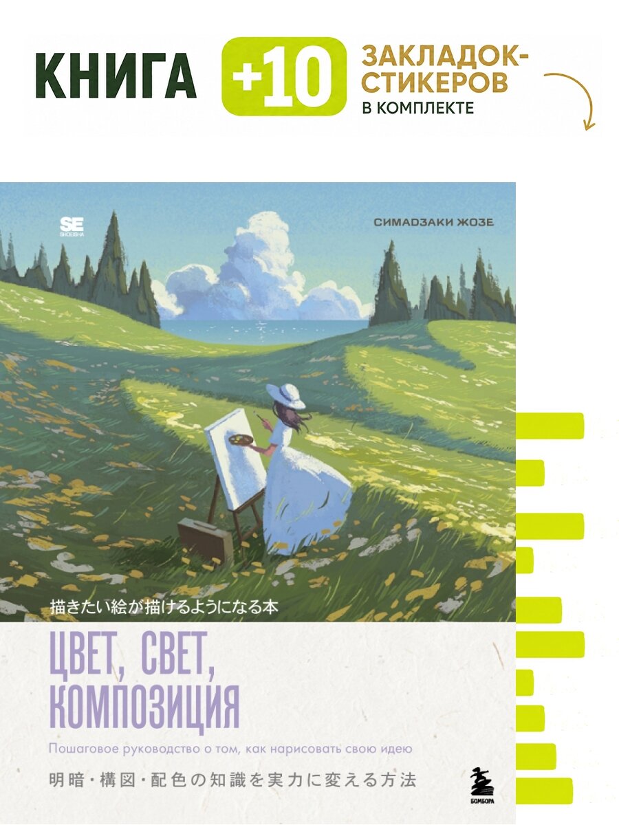 Цвет, свет, композиция. Пошаговое руководство о том, как нарисовать свою идею. Комплект: книга + 10 закладок-стикеров