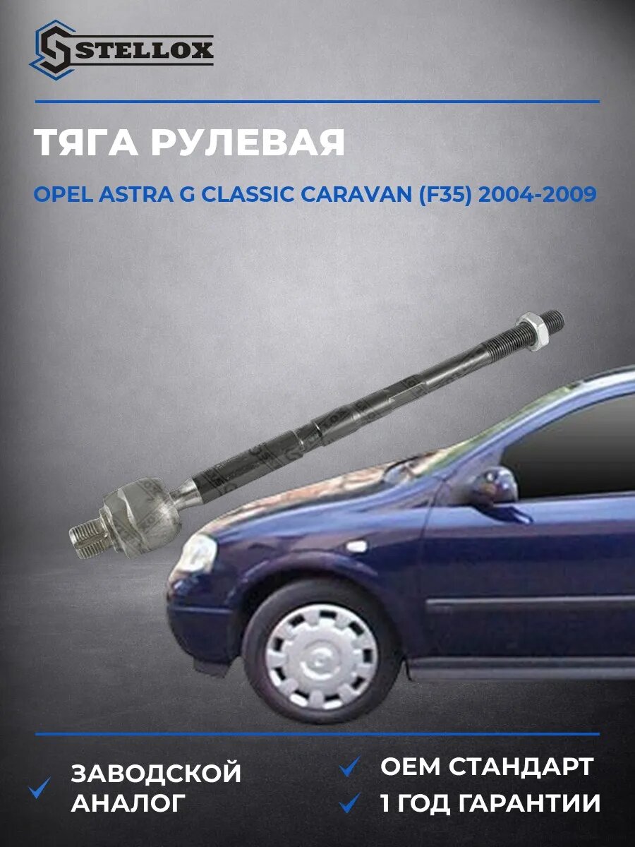 Тяга рулевая Stellox 5500517SX Опель Астра G Классик Караван Opel Astra G Classic Caravan F35 2004-2009