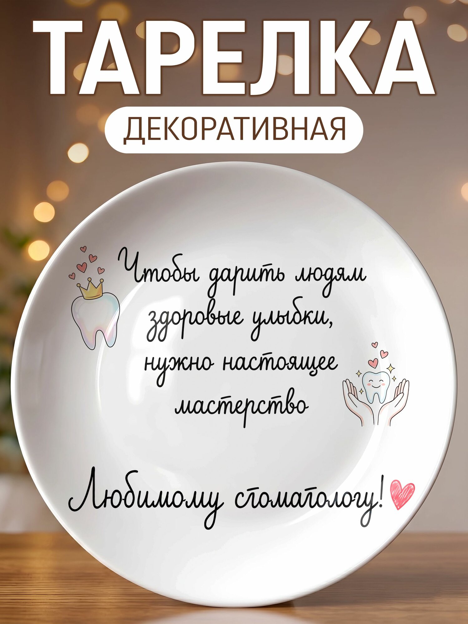 Тарелка декоративная Любимому стоматологию