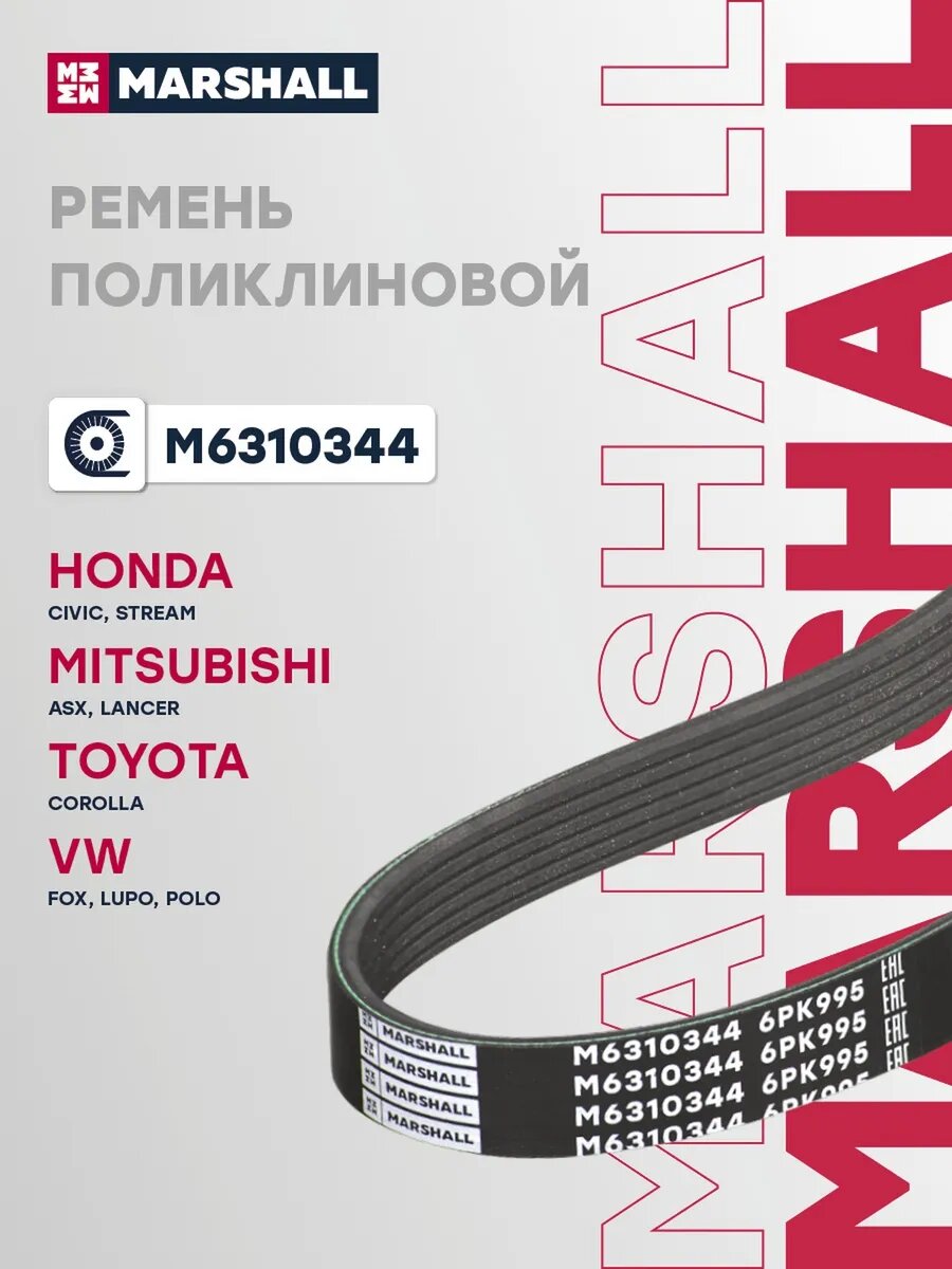 Ремень поликлиновой 6PK995 для а/м MITSUBISHI LANCER 07-, арт. M6310344