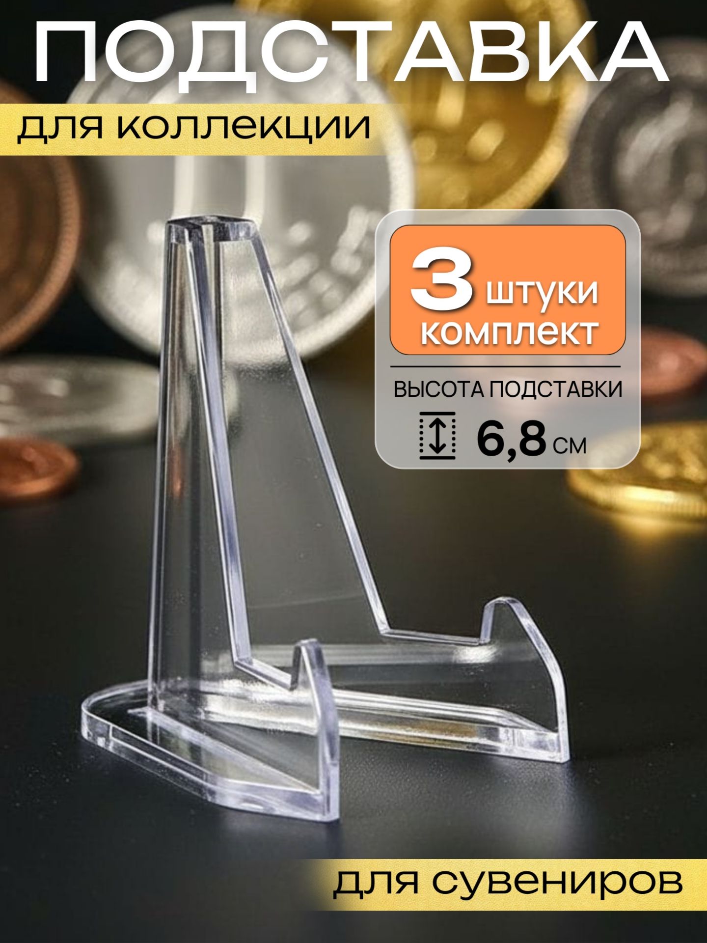 Подставка для телефона 3 шт, для тарелок, икон, сувениров, высота подставки - 6,8 см, акрил прозрачный
