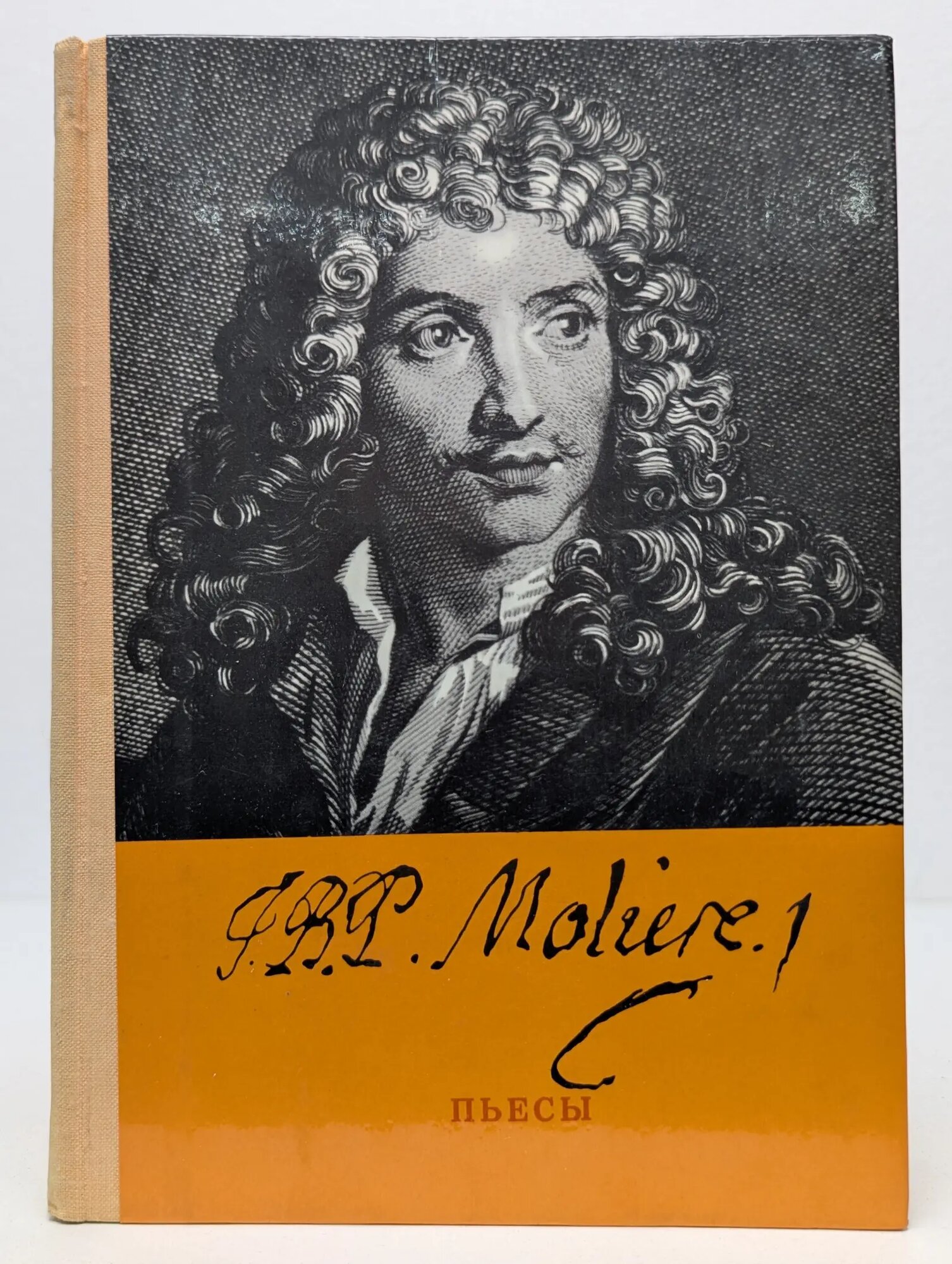 Школьная библиотека. Мольер. Пьесы Мольер Жан-Батист 1979