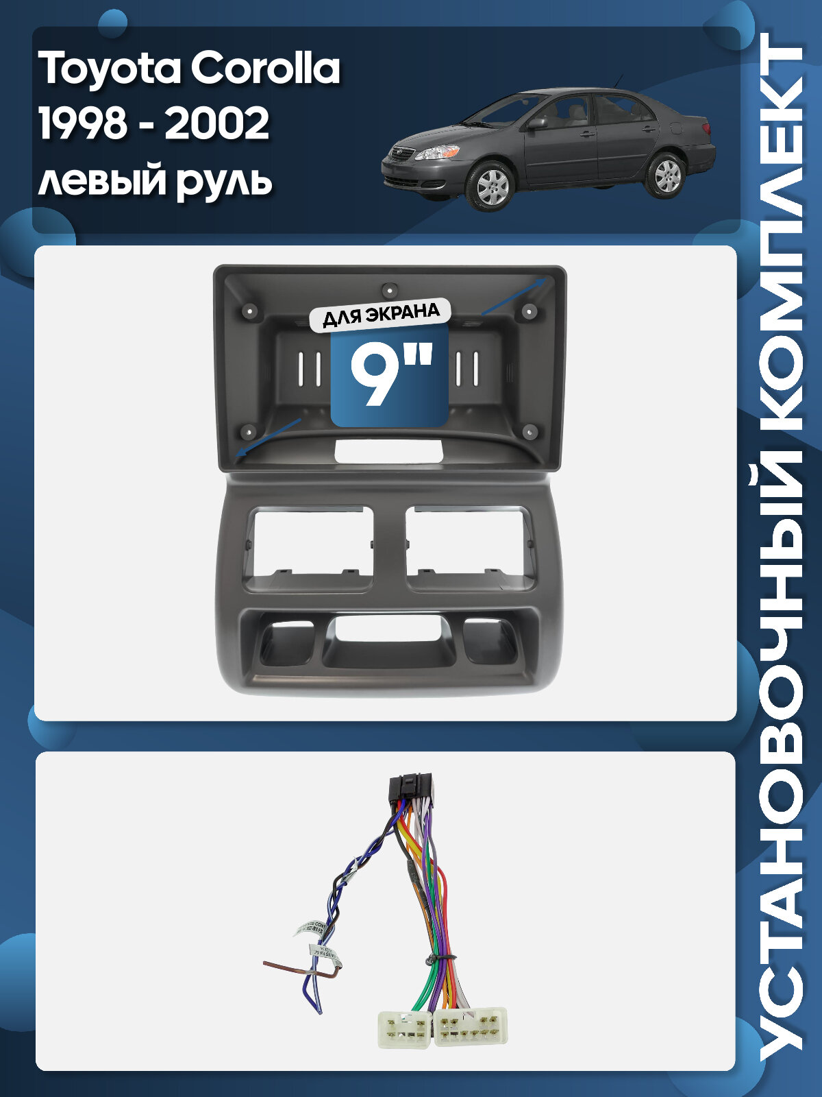 Установочный комплект для дисплеев MFB типа в Toyota Corolla 1998 - 2002 левый руль