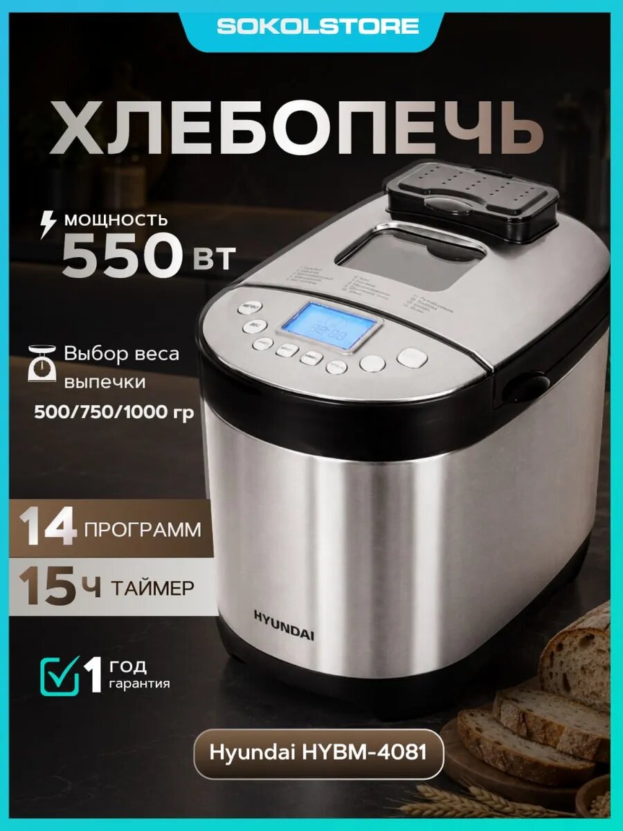 Хлебопечь Hyundai HYBM-4081 550Вт 14 программ черный/серебристый