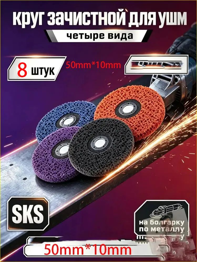 Круг / диск зачистной, коралловый, шлифовальный для УШМ. Диаметр 50 мм.8шт