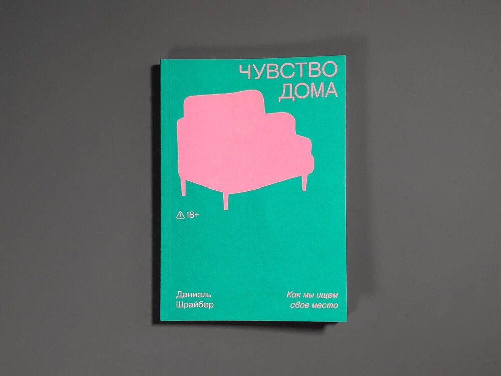 Чувство дома. Как мы ищем свое место — фото 1