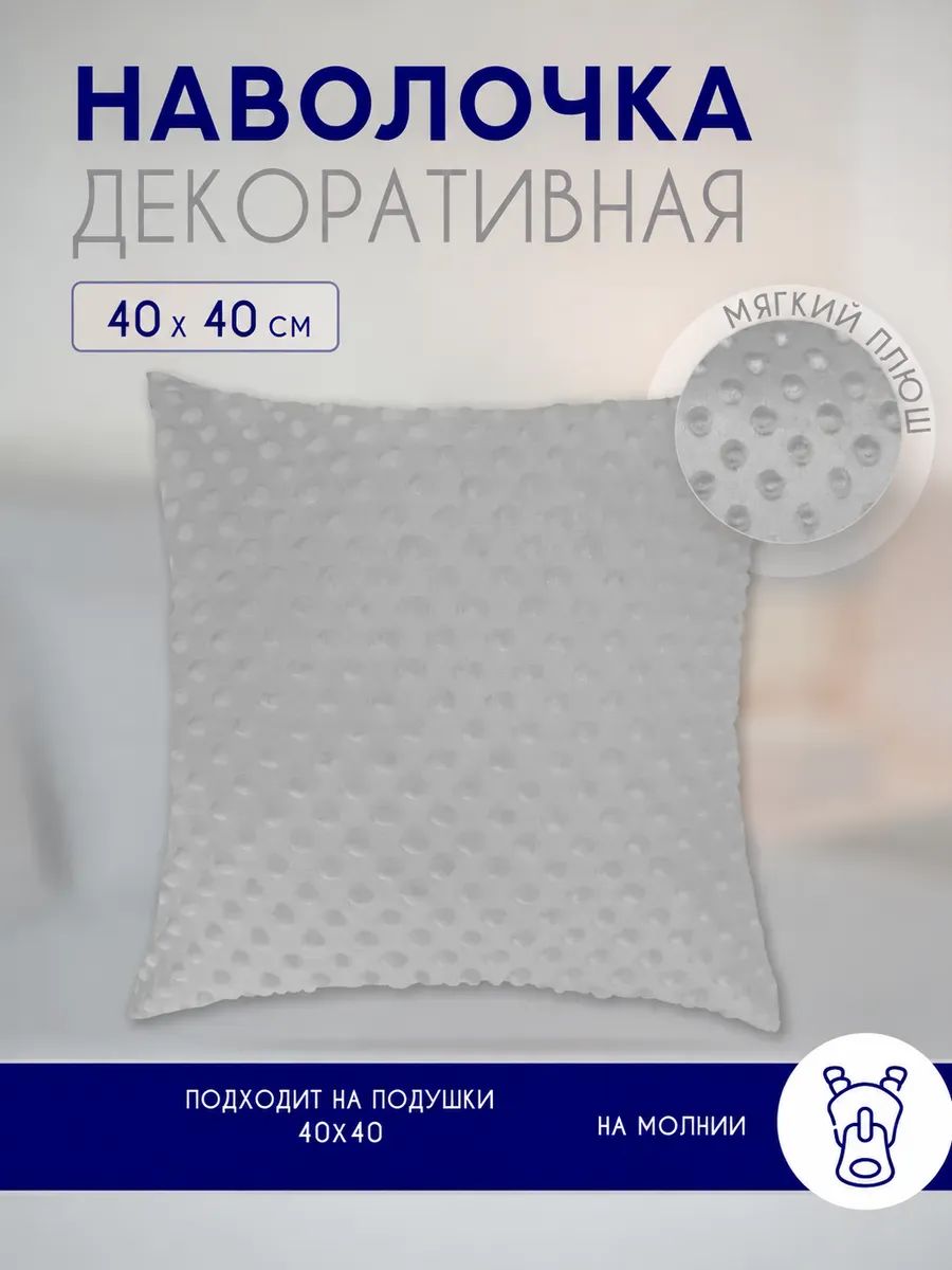 Наволочка декоративная 40х40 см из плюша на молнии