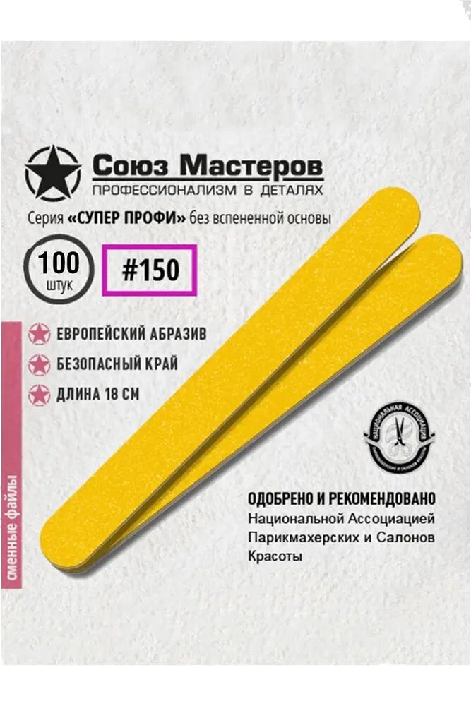 Сменные файлы для маникюра евролонг супер профи без вспенки (тонкие) #150 100 шт. в упаковке