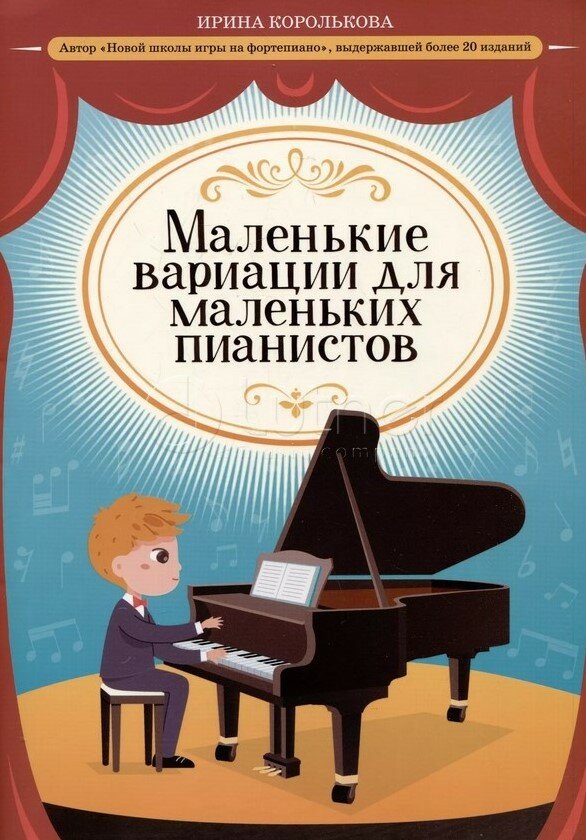 Маленькие вариации для маленьких пианистов