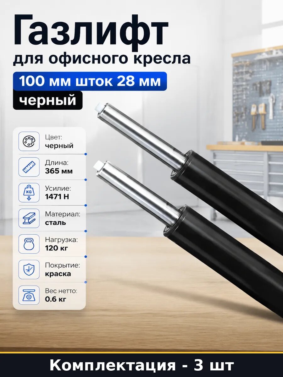 Запчасть для кресла газлифт офисный черный 100мм 120кг 3 шт