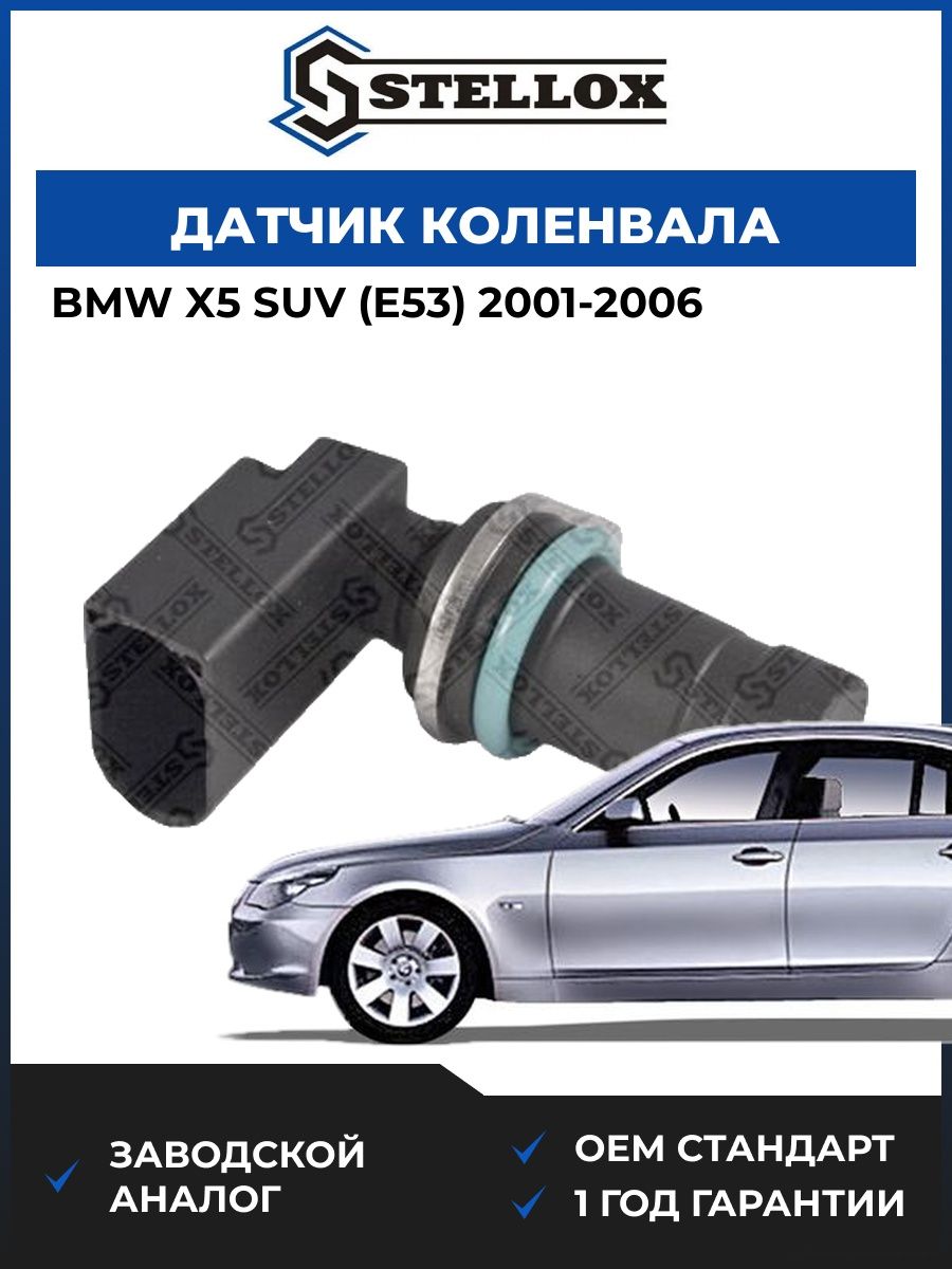 Датчик коленвала Stellox 0600035SX БМВ X5 suv Bmw X5 suv E53 2001-2006