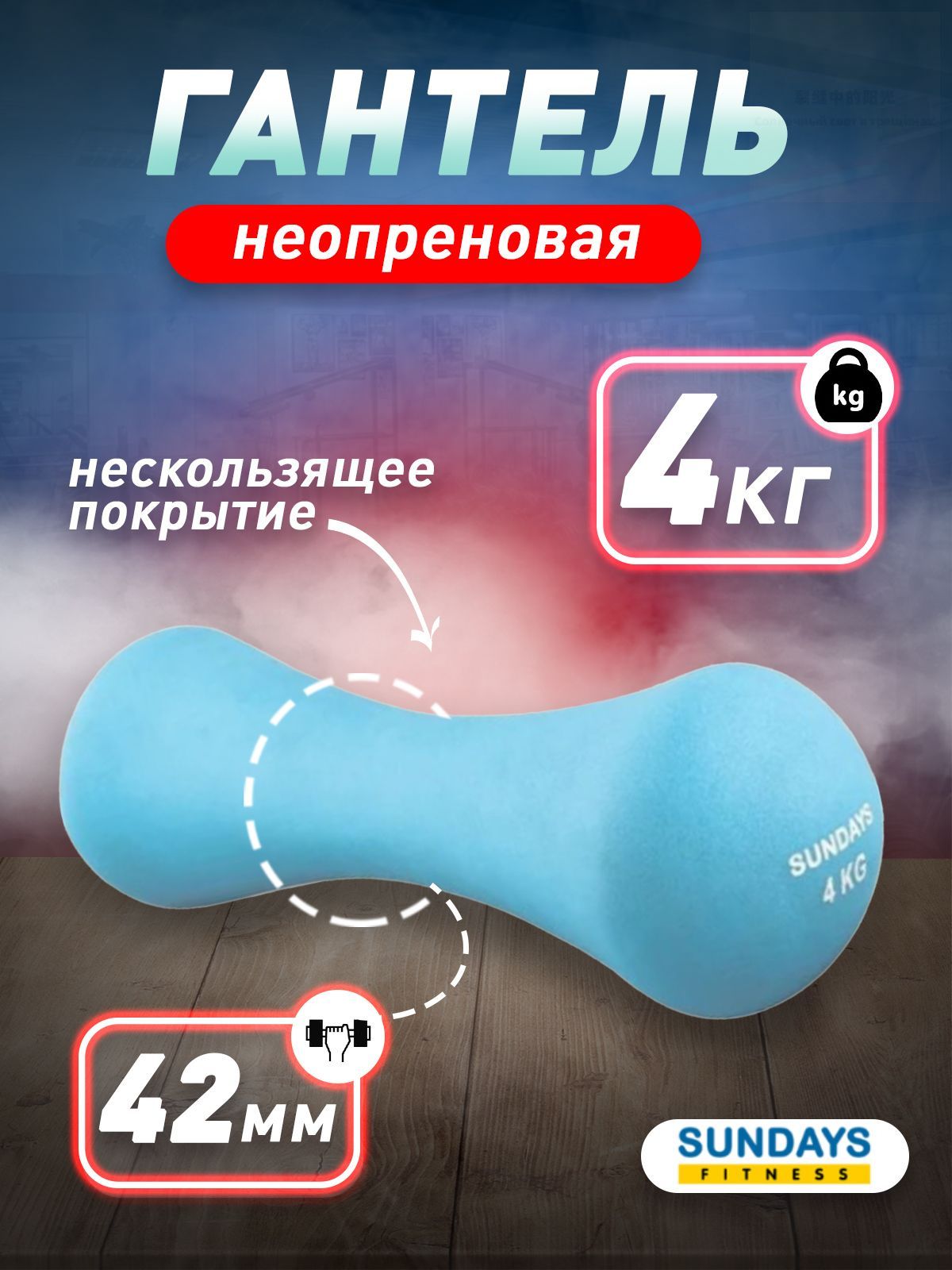 Sundays Гантели, 1 шт. вес 1 шт: 4 кг