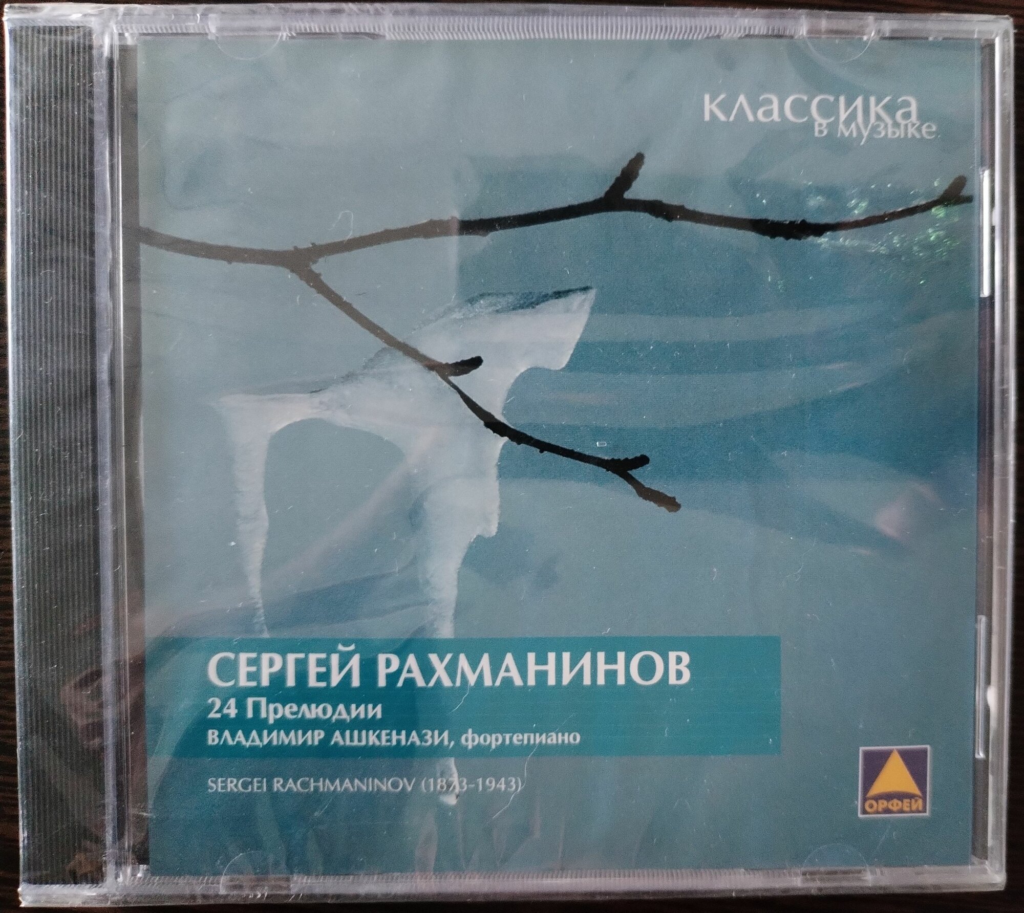 Классика в музыке. Сергей Рахманинов 24 Прелюдии. Cd