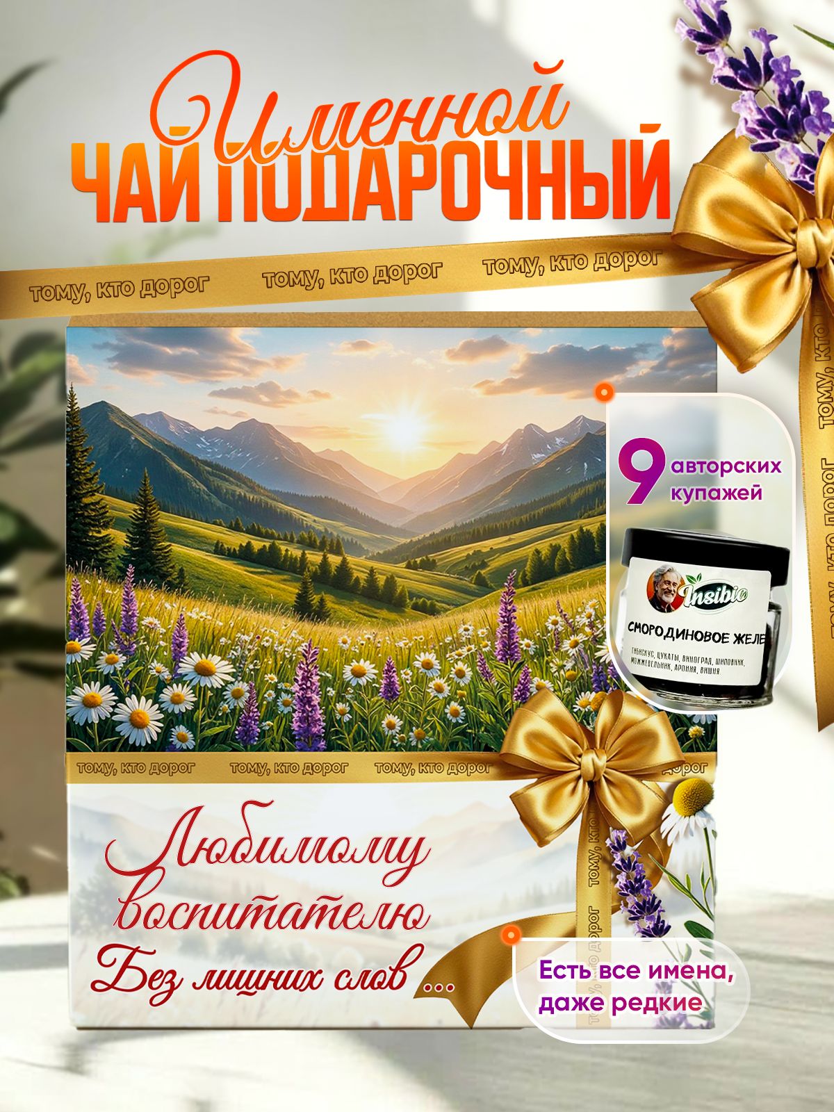 Набор чая 9 вкусов, именной. Воспитателю