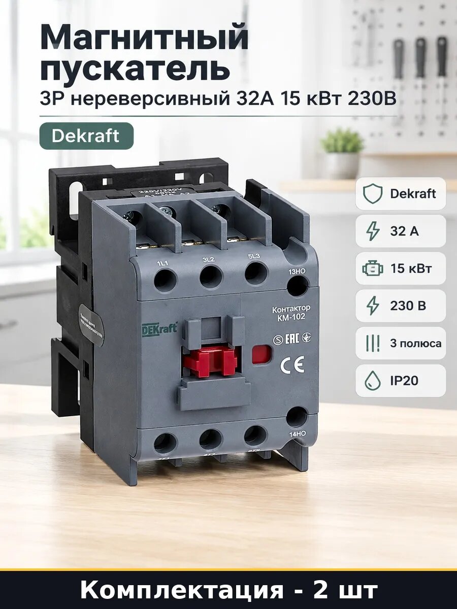 Набор 2 шт Контактор 3Р для монтажной платы 32А 230В 3 фазы