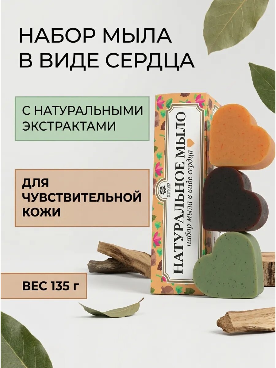 Набор мыла сердце натуральное 135г