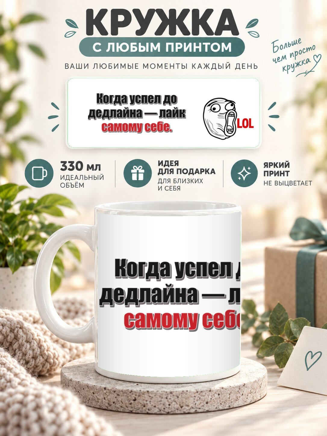 Кружка с принтом «Когда успел до дедлайна — лайк самому себе», керамическая, 330 мл