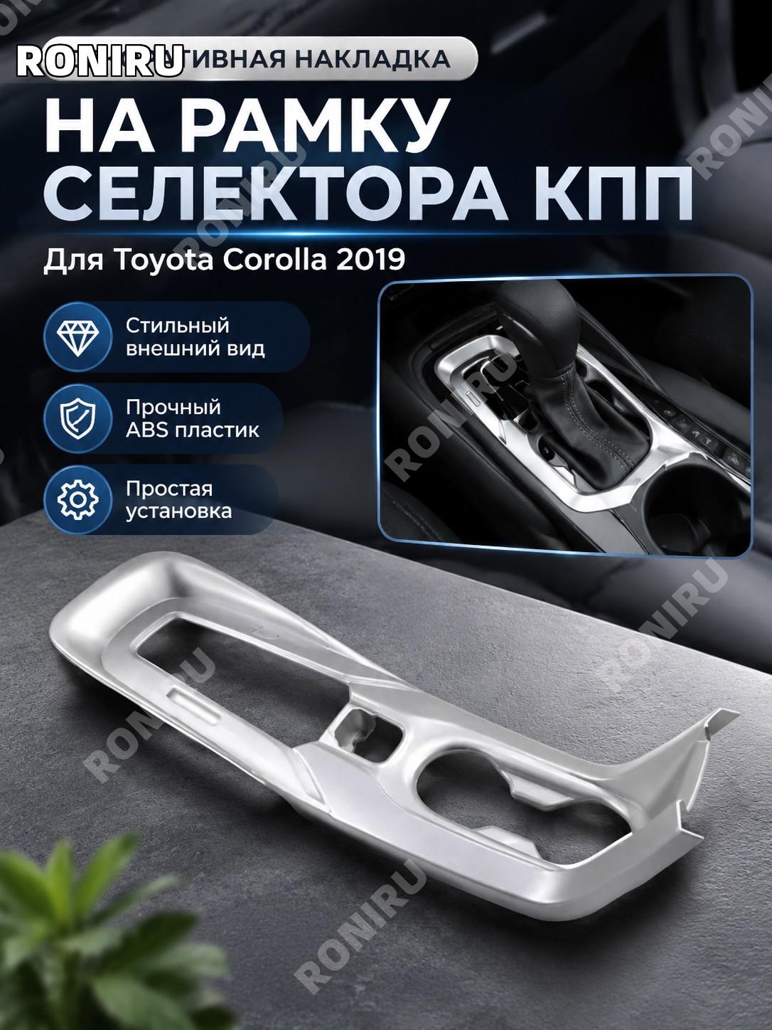 Накладка на рамку селектора КПП Toyota Corolla2019, ABS пластик, двойная версия