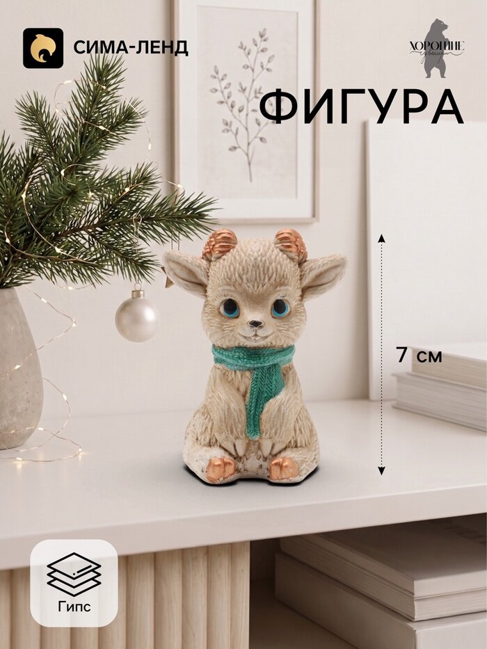 Фигурка декоративная «Козлик в шарфе», 7×4×4 см, слоновая кость