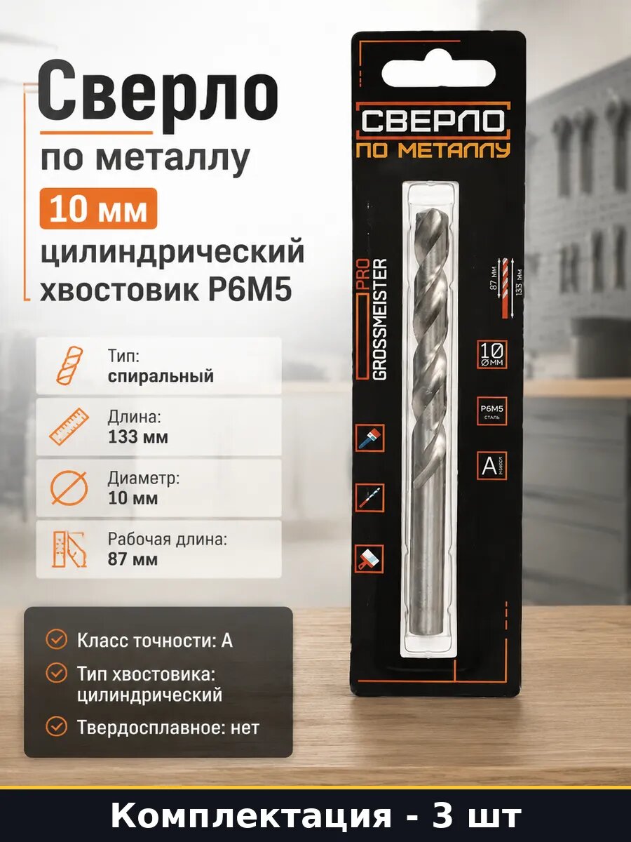 Сверло по металлу 10 мм HSS Р6М5 3 шт для дрели шуруповерта