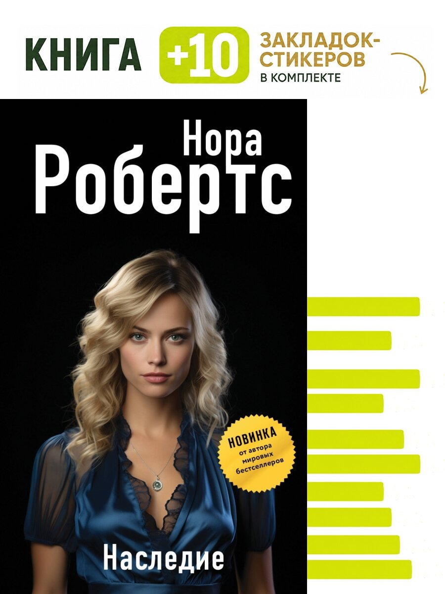 Наследие. Комплект: книга + 10 закладок-стикеров