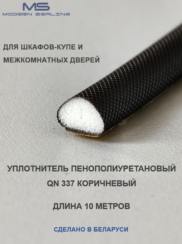 Уплотнитель для шкафов-купе и межкомнатных дверей самоклеящийся (аналог Q-Lon Schlegel) коричневый 10 м, тип QN337