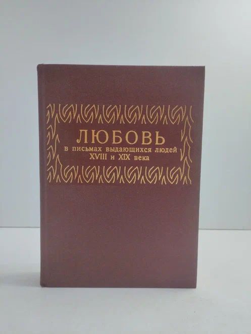 Любовь в письмах выдающихся людей XVIII и XIX века