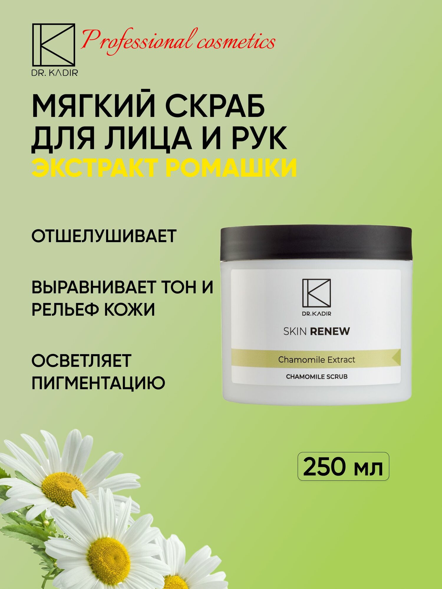 Dr.Kadir Мягкий Скраб с экстрактом ромашки - Chamomile Scrub, 250мл