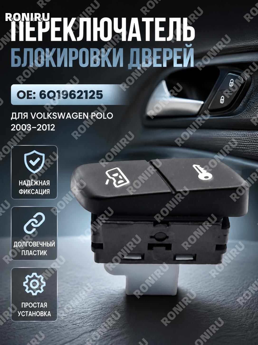 Переключатель замка двери 6Q1962125 для Volkswagen Polo 03-12, дверной контрольный выключатель авто для замены