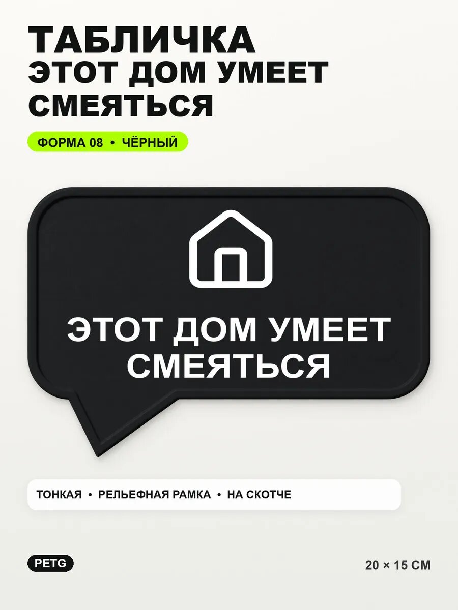 Табличка «Этот дом умеет смеяться» 20×15 см, PETG, черная, на двустороннем скотче
