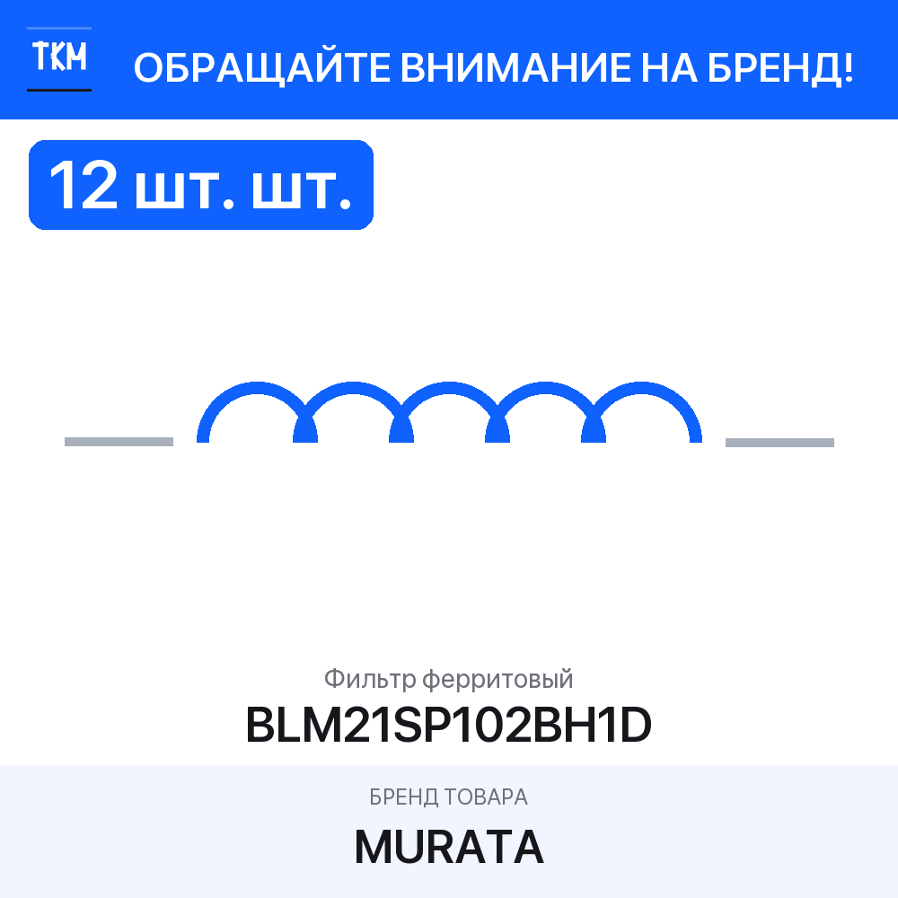 12 шт. Фильтр ферритовый BLM21SP102BH1D Murata