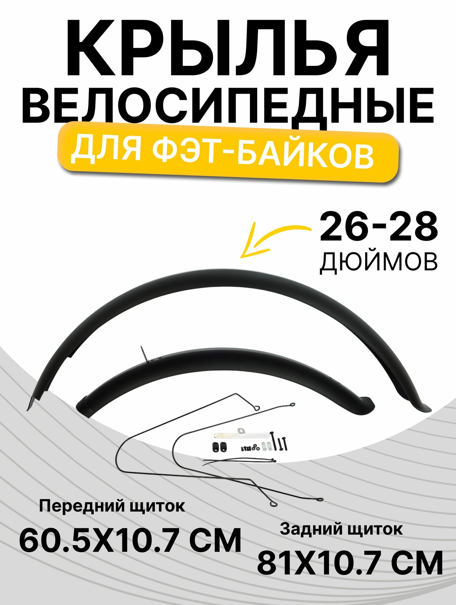 Крылья для велосипеда с колёсами на 26-28" FAT-BIKE полноразмерные. комплект 2 шт.