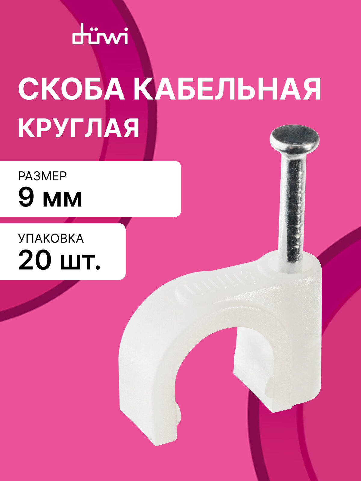 Скоба кабельная 30308, 9 мм, упаковка 20 шт, круглая, белая