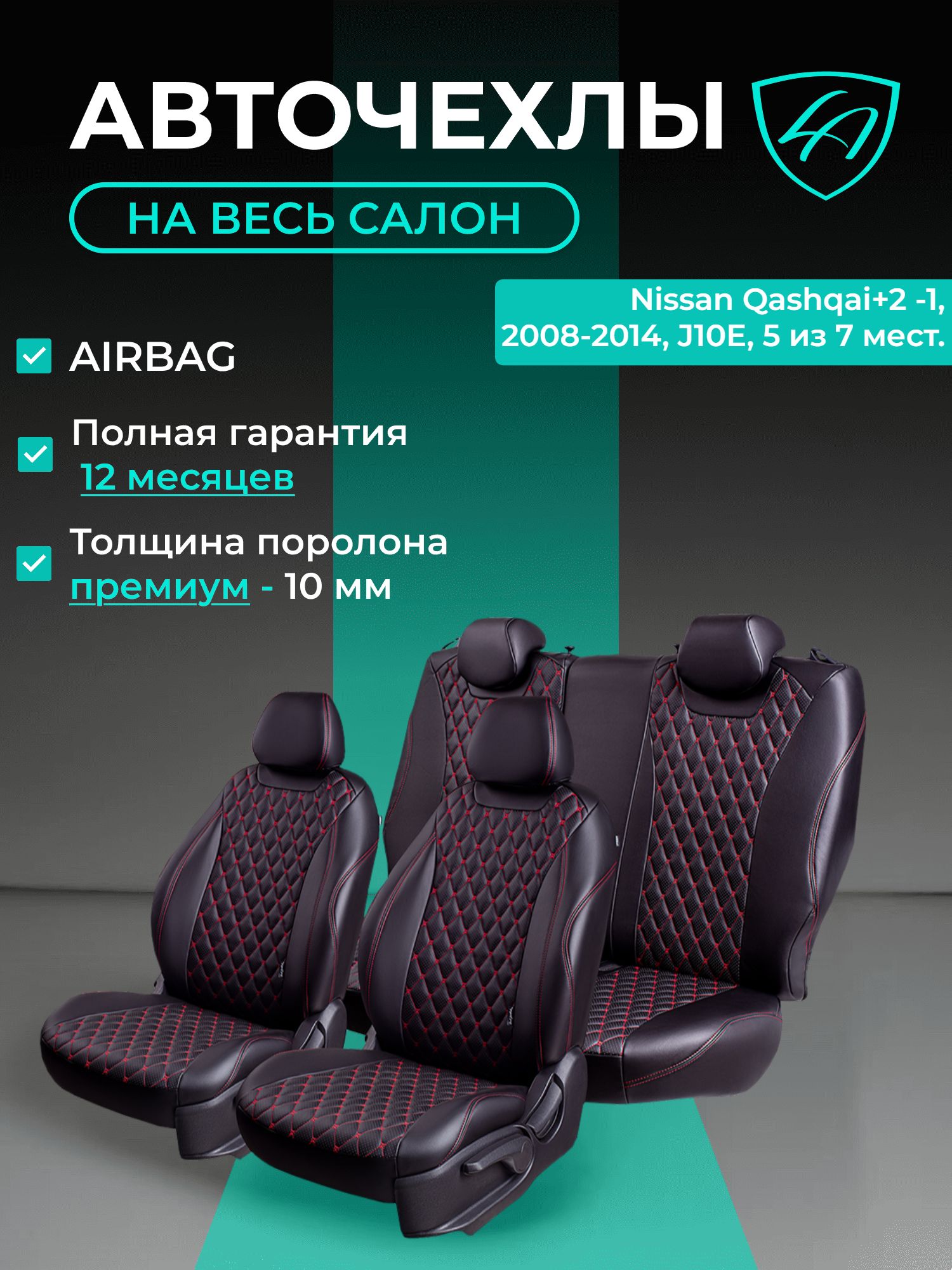 Авточехлы & Чехлы для автомобильных сидений модельные для Nissan Qashqai+2 (ниссан кашкай), 09.2008-11.2014, J10E, 5 из 7 мест. Байрон ст байрон /орегон/ Чёр & Крас