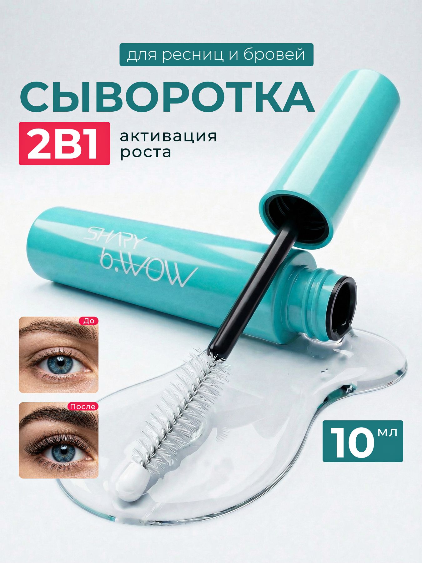 SHARY Сыворотка для роста ресниц и бровей