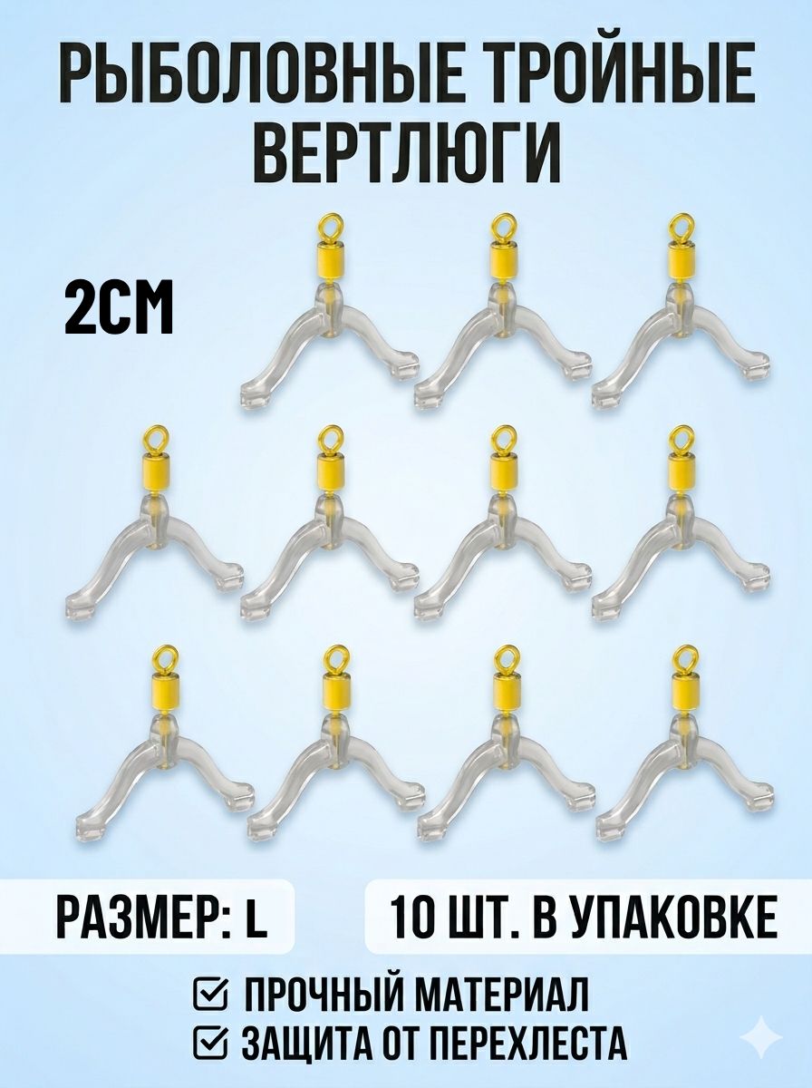 Инструмент для борьбы с запутыванием рыболовной лески, L, 10 штук