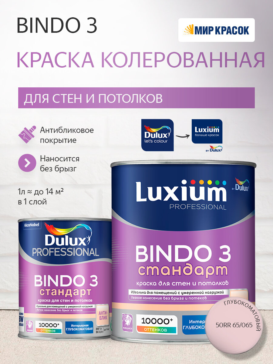 Luxium (Dulux) BINDO 3 стандарт колерованная краска для стен и потолков антиблик, глубокоматовая, цвет: 50RR 65/065 (1л)