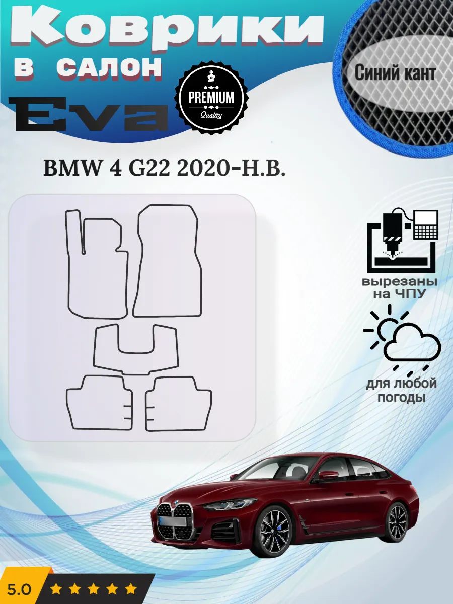Eva коврики BMW 4 G22 2020-Н. В. БМВ г22