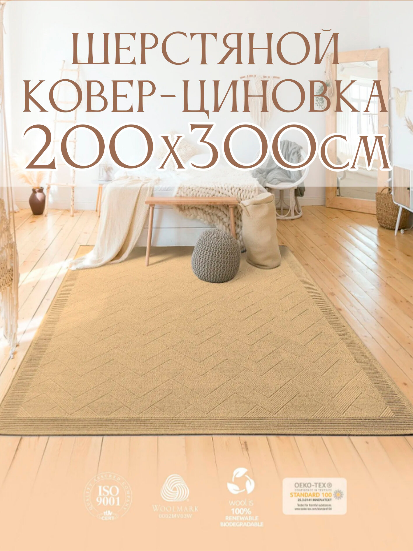 Ковер 200*300 см шерстяной натуральный Lana 7636 77800 циновка