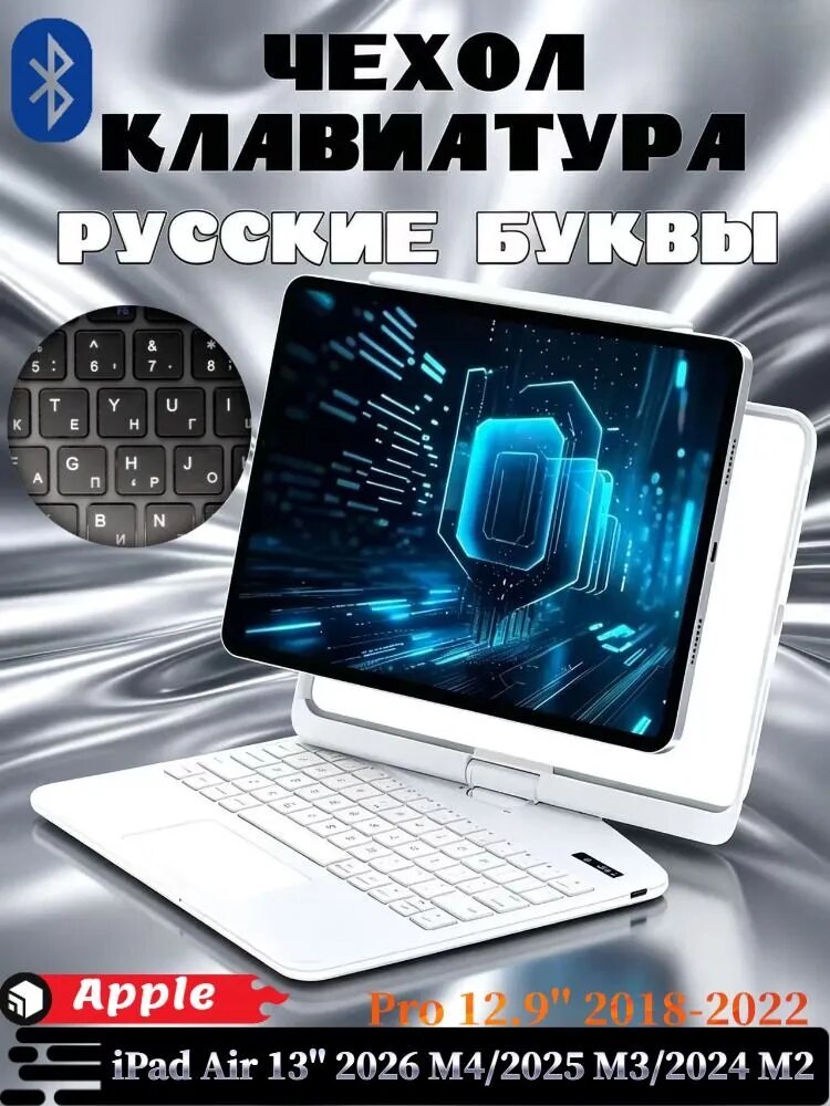 Для Apple iPad Air 13 2026 M4/2025 M3/2024 M2, Pro 12.9 2018-2022 - Чехол с беспроводной клавиатурой, Функция подсветки, LED цифровой дисплей, с трекпадом, Русская клавиатура, Белый