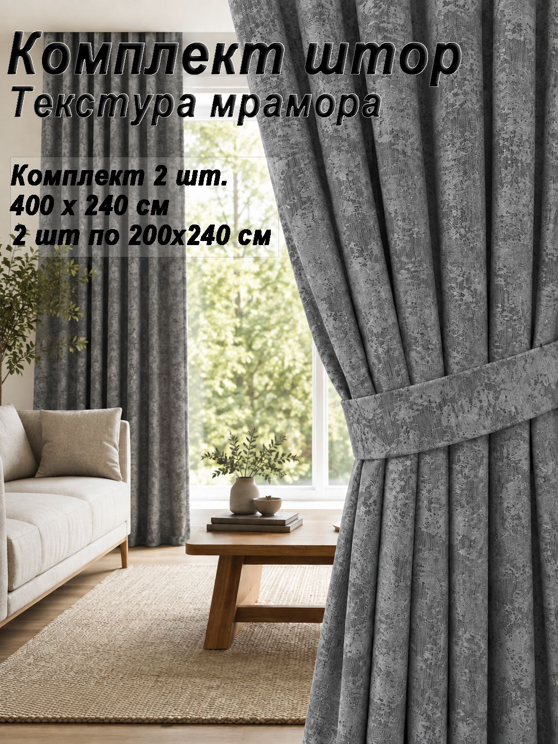 Комплект штор для гостиной и спальни, серый мрамор, портьеры 400х240 см (2 шт по 200х240)
